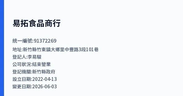 易拓食品商行的照片-統編 91372269(新竹縣) 公司登記資料與營業項目詳細圖表