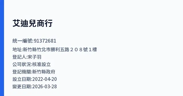 艾迪兒商行的照片-統編 91372681(新竹縣) 公司登記資料與營業項目詳細圖表