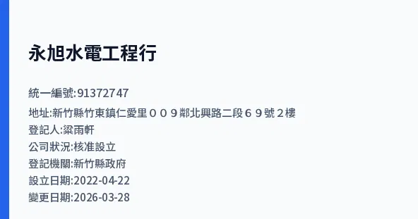 永旭水電工程行的照片-統編 91372747(新竹縣) 公司登記資料與營業項目詳細圖表