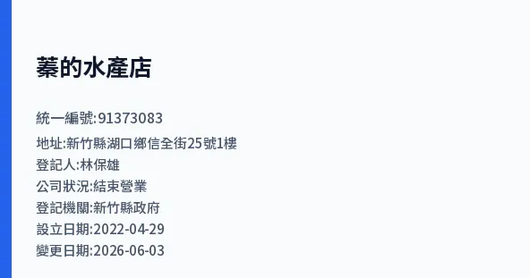 蓁的水產店的照片-統編 91373083(新竹縣) 公司登記資料與營業項目詳細圖表
