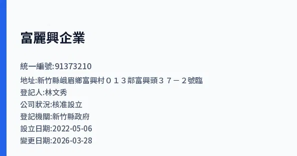 富麗興企業的照片-統編 91373210(新竹縣) 公司登記資料與營業項目詳細圖表