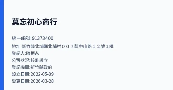 莫忘初心商行的照片-統編 91373400(新竹縣) 公司登記資料與營業項目詳細圖表