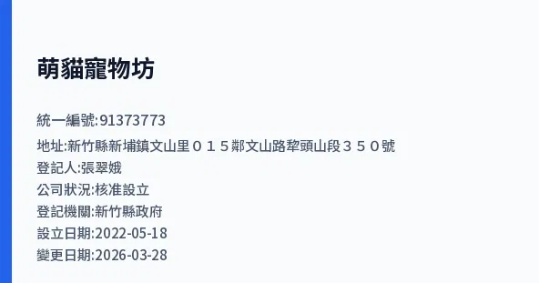 萌貓寵物坊的照片-統編 91373773(新竹縣) 公司登記資料與營業項目詳細圖表