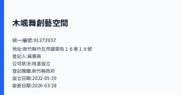 木颯舞創藝空間的照片-統編 91373957(新竹縣) 公司登記資料與營業項目詳細圖表