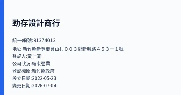 勁存設計商行的照片-統編 91374013(新竹縣) 公司登記資料與營業項目詳細圖表