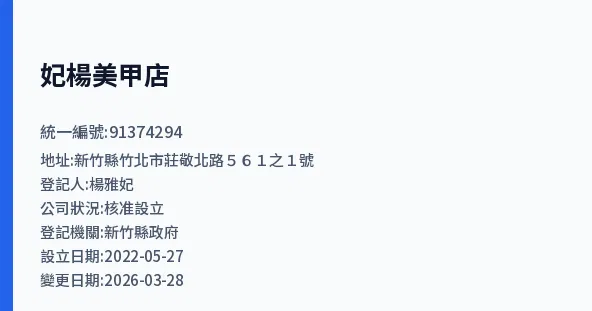 妃楊美甲店的照片-統編 91374294(新竹縣) 公司登記資料與營業項目詳細圖表
