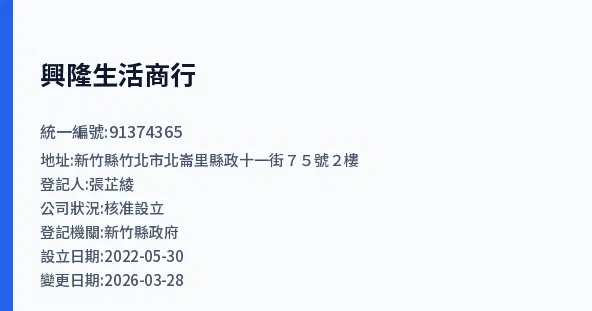 興隆生活商行的照片-統編 91374365(新竹縣) 公司登記資料與營業項目詳細圖表