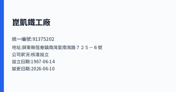 崑凱鐵工廠的照片-統編 91375202(屏東縣) 公司登記資料與營業項目詳細圖表