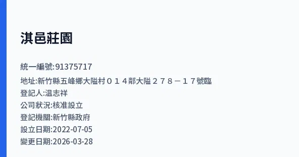 淇邑莊園的照片-統編 91375717(新竹縣) 公司登記資料與營業項目詳細圖表