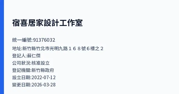 宿喜居家設計工作室的照片-統編 91376032(新竹縣) 公司登記資料與營業項目詳細圖表