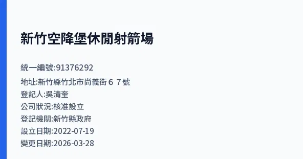 新竹空降堡休閒射箭場的照片-統編 91376292(新竹縣) 公司登記資料與營業項目詳細圖表
