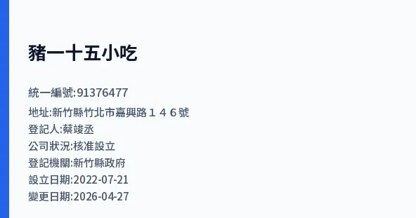 豬一十五小吃的照片-統編 91376477(新竹縣) 公司登記資料與營業項目詳細圖表