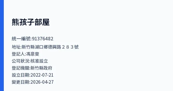 熊孩子部屋的照片-統編 91376482(新竹縣) 公司登記資料與營業項目詳細圖表