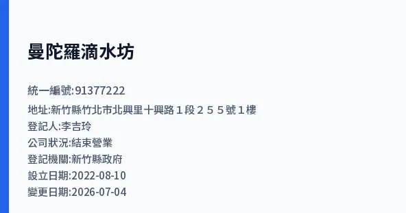 曼陀羅滴水坊的照片-統編 91377222(新竹縣) 公司登記資料與營業項目詳細圖表