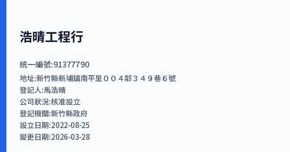 浩晴工程行的照片-統編 91377790(新竹縣) 公司登記資料與營業項目詳細圖表