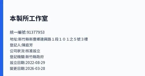 本製所工作室的照片-統編 91377953(新竹縣) 公司登記資料與營業項目詳細圖表