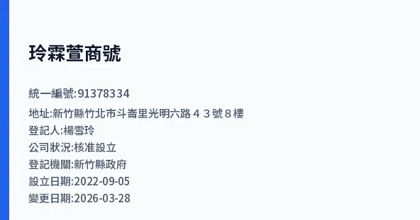 玲霖萱商號的照片-統編 91378334(新竹縣) 公司登記資料與營業項目詳細圖表