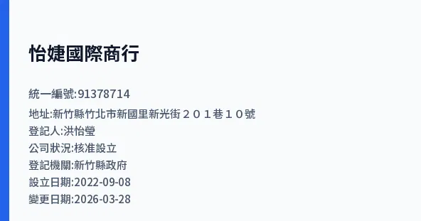 怡婕國際商行的照片-統編 91378714(新竹縣) 公司登記資料與營業項目詳細圖表
