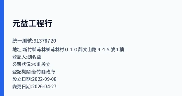 元益工程行的照片-統編 91378720(新竹縣) 公司登記資料與營業項目詳細圖表