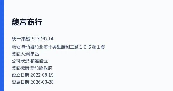 馥富商行的照片-統編 91379214(新竹縣) 公司登記資料與營業項目詳細圖表