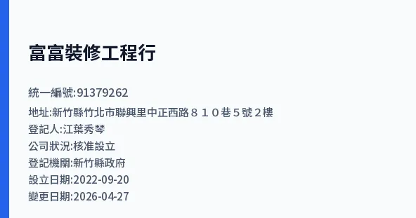 富富裝修工程行的照片-統編 91379262(新竹縣) 公司登記資料與營業項目詳細圖表