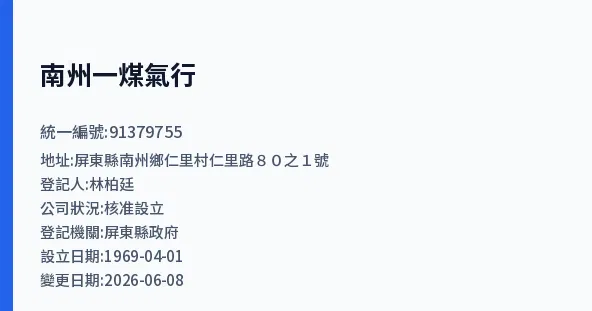南州一煤氣行的照片-統編 91379755(屏東縣) 公司登記資料與營業項目詳細圖表