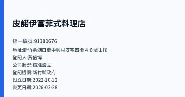 皮諾伊富菲式料理店的照片-統編 91380676(新竹縣) 公司登記資料與營業項目詳細圖表