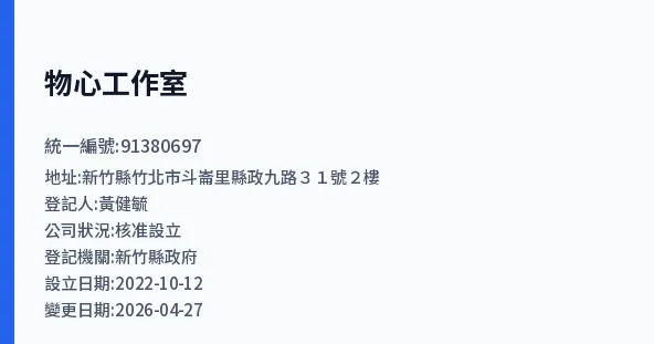 物心工作室的照片-統編 91380697(新竹縣) 公司登記資料與營業項目詳細圖表