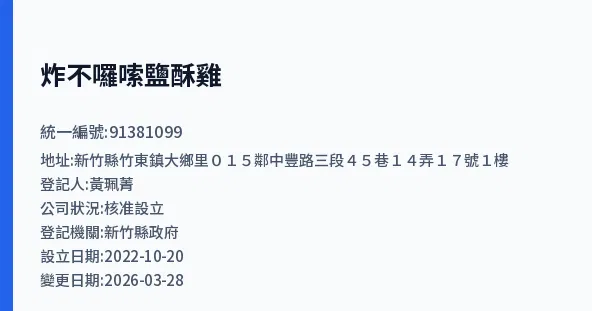 炸不囉嗦鹽酥雞的照片-統編 91381099(新竹縣) 公司登記資料與營業項目詳細圖表