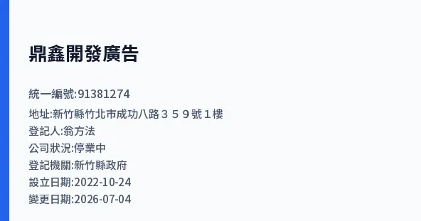 鼎鑫開發廣告的照片-統編 91381274(新竹縣) 公司登記資料與營業項目詳細圖表