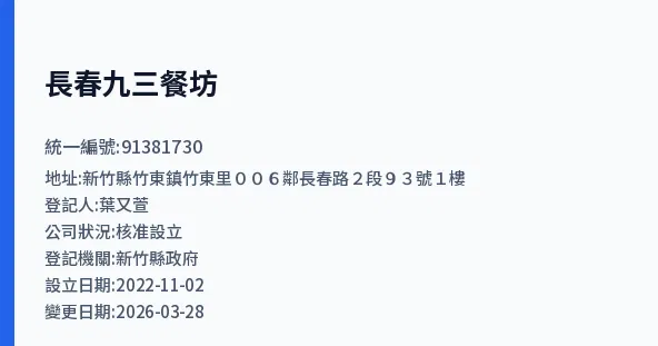 長春九三餐坊的照片-統編 91381730(新竹縣) 公司登記資料與營業項目詳細圖表
