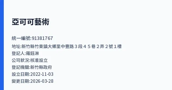 亞可可藝術的照片-統編 91381767(新竹縣) 公司登記資料與營業項目詳細圖表