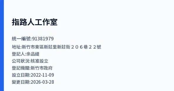指路人工作室的照片-統編 91381979(新竹市) 公司登記資料與營業項目詳細圖表