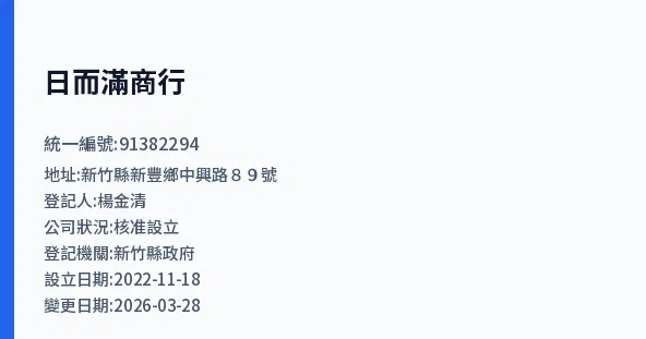 日而滿商行的照片-統編 91382294(新竹縣) 公司登記資料與營業項目詳細圖表