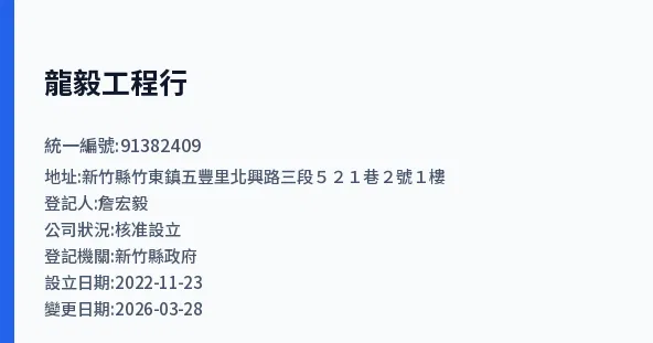 龍毅工程行的照片-統編 91382409(新竹縣) 公司登記資料與營業項目詳細圖表