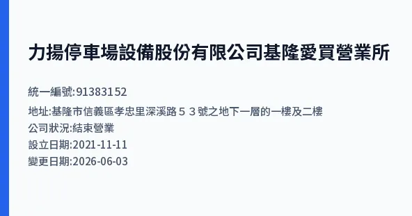 力揚停車場設備股份有限公司基隆愛買營業所的照片-統編 91383152(基隆市) 公司登記資料與營業項目詳細圖表