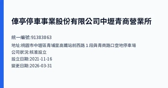 俥亭停車事業股份有限公司中壢青商營業所的照片-統編 91383863(桃園市) 公司登記資料與營業項目詳細圖表
