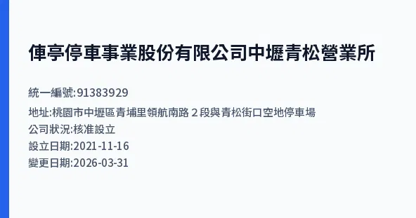 俥亭停車事業股份有限公司中壢青松營業所的照片-統編 91383929(桃園市) 公司登記資料與營業項目詳細圖表
