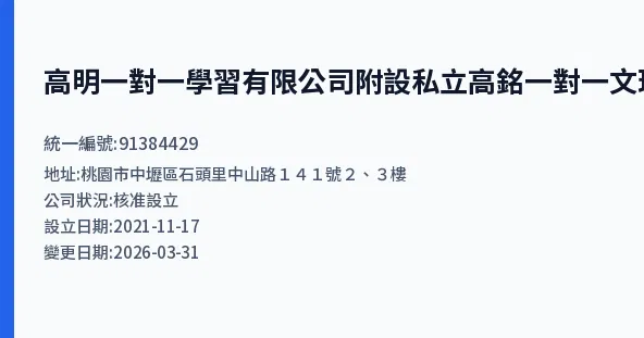 高明一對一學習有限公司附設私立高銘一對一文理數學語文電腦短期補習班的照片-統編 91384429(桃園市) 公司登記資料與營業項目詳細圖表