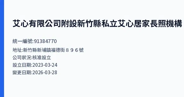 艾心有限公司附設新竹縣私立艾心居家長照機構的照片-統編 91384770(新竹縣) 公司登記資料與營業項目詳細圖表
