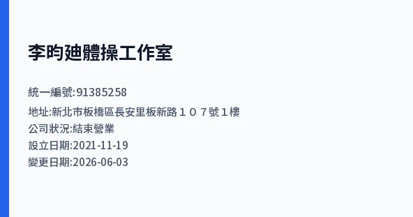 李昀廸體操工作室的照片-統編 91385258(新北市) 公司登記資料與營業項目詳細圖表