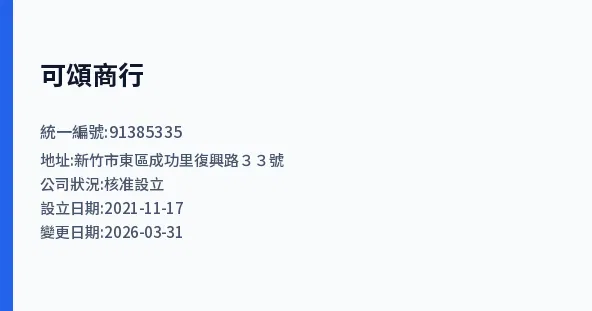 可頌商行的照片-統編 91385335(新竹市) 公司登記資料與營業項目詳細圖表