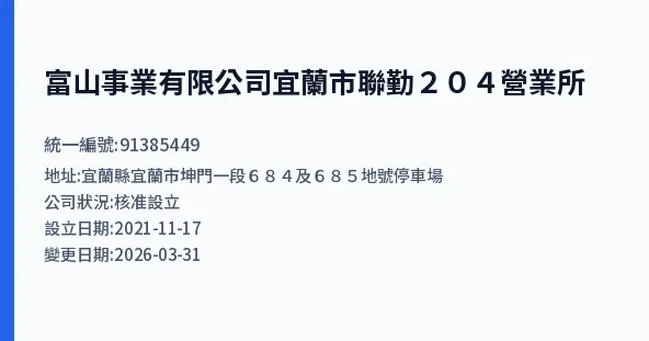 富山事業有限公司宜蘭市聯勤204營業所的照片-統編 91385449(宜蘭縣) 公司登記資料與營業項目詳細圖表