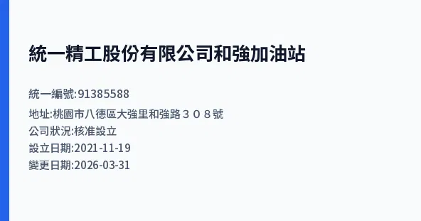 統一精工股份有限公司和強加油站的照片-統編 91385588(桃園市) 公司登記資料與營業項目詳細圖表