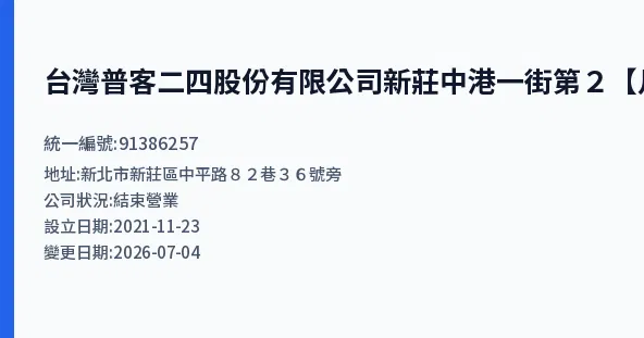 台灣普客二四股份有限公司新莊中港一街第2【月租】停車場的照片-統編 91386257(新北市) 公司登記資料與營業項目詳細圖表