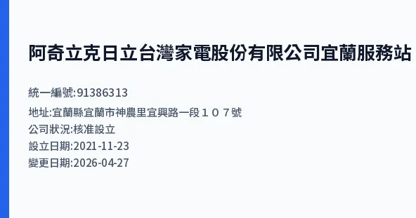 阿奇立克日立台灣家電股份有限公司宜蘭服務站的照片-統編 91386313(宜蘭縣) 公司登記資料與營業項目詳細圖表