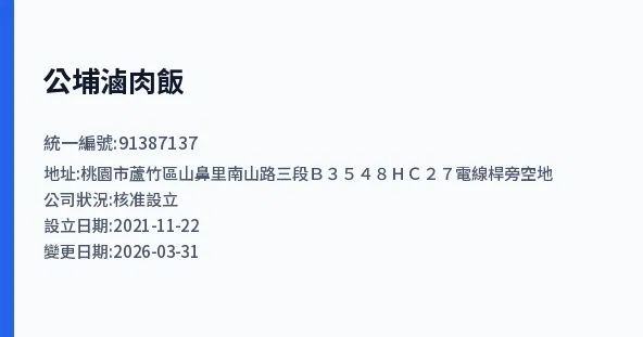 公埔滷肉飯的照片-統編 91387137(桃園市) 公司登記資料與營業項目詳細圖表