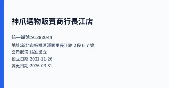 神爪選物販賣商行長江店的照片-統編 91388044(新北市) 公司登記資料與營業項目詳細圖表