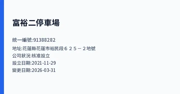 富裕二停車場的照片-統編 91388282(花蓮縣) 公司登記資料與營業項目詳細圖表