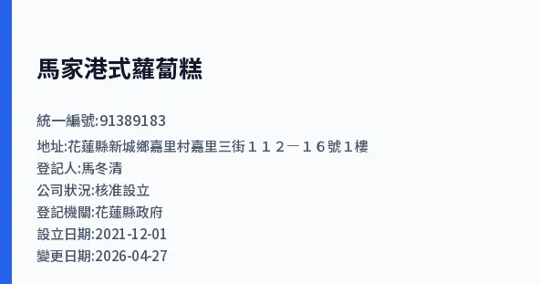 馬家港式蘿蔔糕的照片-統編 91389183(花蓮縣) 公司登記資料與營業項目詳細圖表